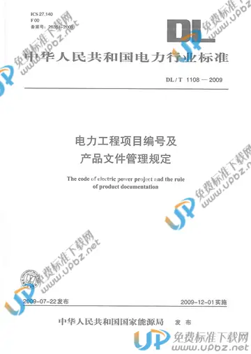 免费下载 DL/T 1108-2009 电力工程项目编号及产品文件管理规定_标准下载-UPBZ免费标准下载网-www.upbz.net