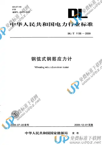 免费下载 DL/T 1136-2009 钢弦式钢筋应力计_标准下载-UPBZ免费标准下载网-www.upbz.net