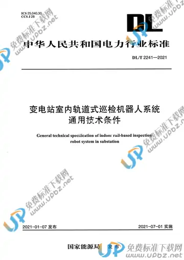免费下载 DL/T 2241-2021 变电站室内轨道式巡检机器人系统通用技术条件_标准下载-UPBZ免费标准下载网-www.upbz.net