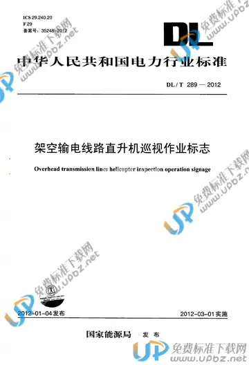 免费下载 DL/T 289-2012 架空输电线路直升机巡视作业标志_标准下载-UPBZ免费标准下载网-www.upbz.net