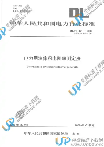 免费下载 DL/T 421-2009 电力用油体积电阻率测定法_标准下载-UPBZ免费标准下载网-www.upbz.net