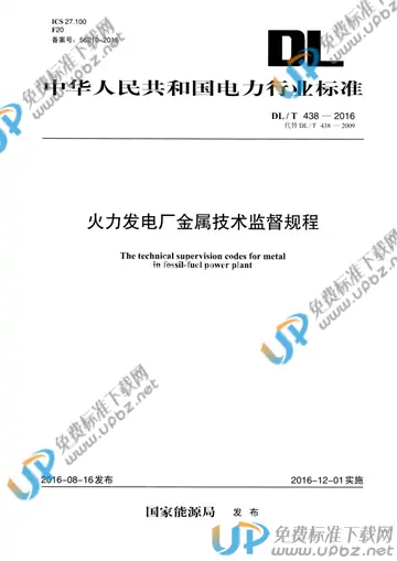 免费下载 DL/T 438-2016 火力发电厂金属技术监督规程_标准下载-UPBZ免费标准下载网-www.upbz.net