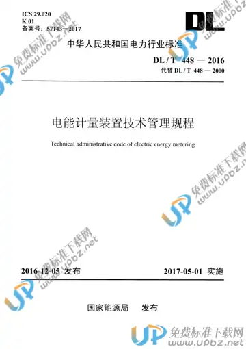 免费下载 DL/T 448-2016 电能计量装置技术管理规程_标准下载-UPBZ免费标准下载网-www.upbz.net