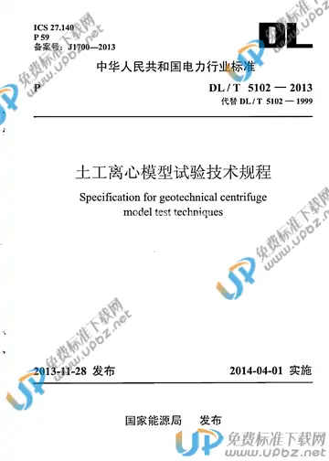 免费下载 DL/T 5102-2013 土工离心模型试验技术规程_标准下载-UPBZ免费标准下载网-www.upbz.net