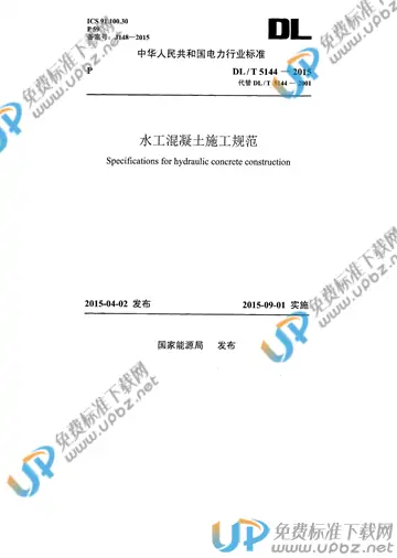 免费下载 DL/T 5144-2015 水工混凝土施工规范_标准下载-UPBZ免费标准下载网-www.upbz.net