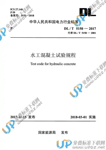 免费下载 DL/T 5150-2017 水工混凝土试验规程_标准下载-UPBZ免费标准下载网-www.upbz.net