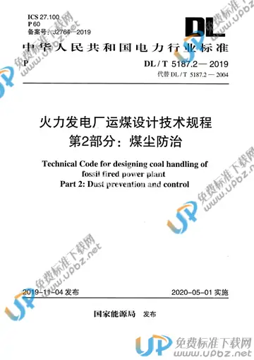 免费下载 DL/T 5187.2-2019 火力发电厂运煤设计技术规程 第2部分：煤尘防治_标准下载-UPBZ免费标准下载网-www.upbz.net