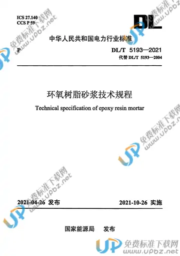 免费下载 DL/T 5193-2021 环氧树脂砂浆技术规程_标准下载-UPBZ免费标准下载网-www.upbz.net