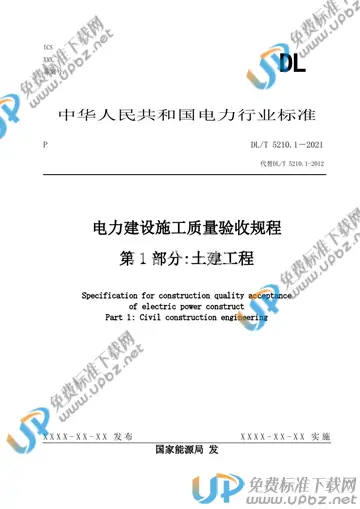 免费下载 DL/T 5210.1-2021 电力建设施工质量验收规程 第1部分：土建工程_标准下载-UPBZ免费标准下载网-www.upbz.net