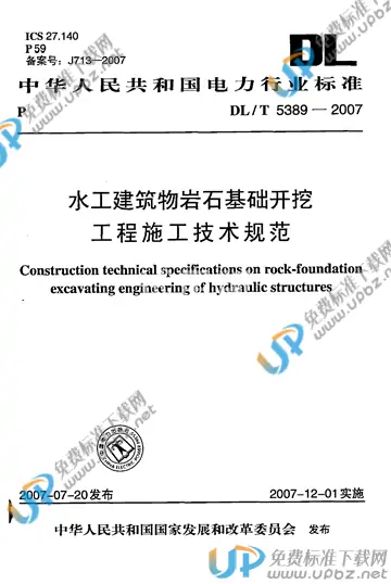 免费下载 DL/T 5389-2007 水工建筑物岩石基础开挖工程施工技术规范_标准下载-UPBZ免费标准下载网-www.upbz.net