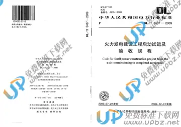 免费下载 DL/T 5437-2009 火力发电建设工程启动试运及验收规程_标准下载-UPBZ免费标准下载网-www.upbz.net