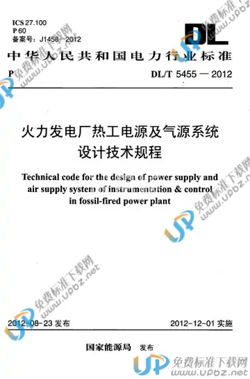免费下载 DL/T 5455-2012 火力发电厂热工电源及气源系统设计技术规程_标准下载-UPBZ免费标准下载网-www.upbz.net