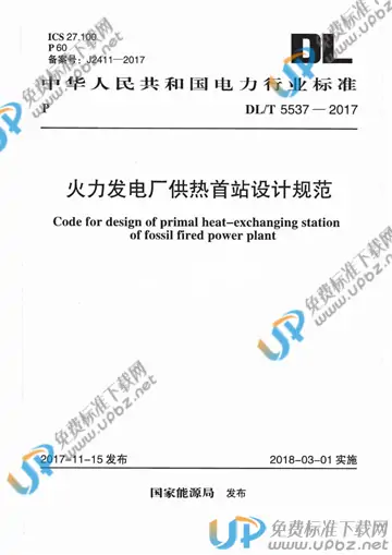 免费下载 DL/T 5537-2017 火力发电厂供热首站设计规范_标准下载-UPBZ免费标准下载网-www.upbz.net