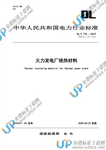 免费下载 DL/T 776-2019 火力发电厂绝热材料_标准下载-UPBZ免费标准下载网-www.upbz.net