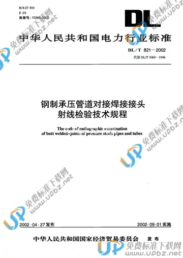 免费下载 DL/T 821-2002 钢制承压管道对接焊接接头射线检验技术规范_标准下载-UPBZ免费标准下载网-www.upbz.net