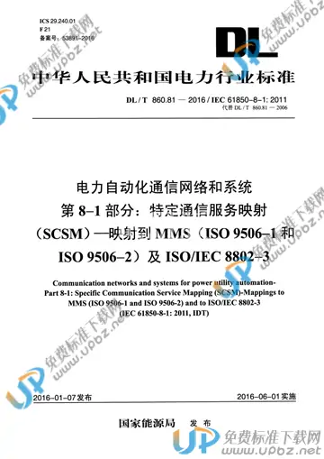 免费下载 DL/T 860.81-2016 电力自动化通信网络和系统第8-1部分:特定通信服务映射(SCSM)—映射到MMS（ISO 9506-1和ISO 9506-2）及ISO/IEC ...