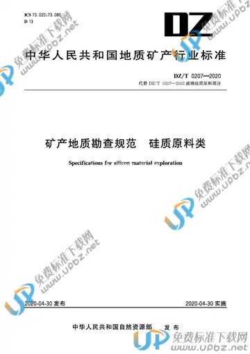免费下载 DZ/T 0207-2020 矿产地质勘查规范 硅质原料类_标准下载-UPBZ免费标准下载网-www.upbz.net