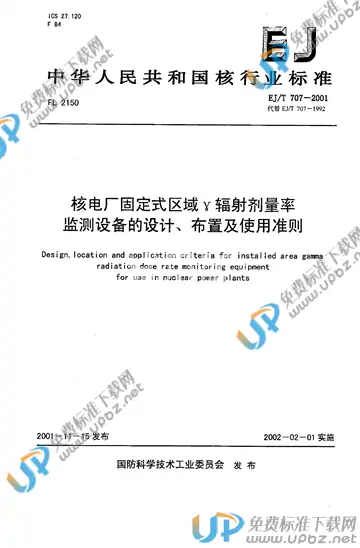 免费下载 EJ/T 707-2001 核电厂固定式区域γ辐射剂量率监测设备的设计、布置及使用准则_标准下载-UPBZ免费标准下载网-www.upbz.net