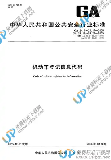 免费下载 GA 24.4-2005 机动车登记信息代码 第4部分：车辆类型代码_标准下载-UPBZ免费标准下载网-www.upbz.net