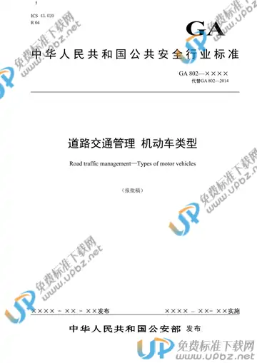 免费下载 GA 802-2019 道路交通管理 机动车类型_标准下载-UPBZ免费标准下载网-www.upbz.net