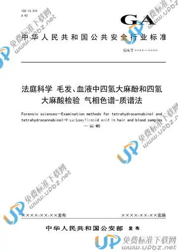 免费下载 GA/T 1636-2019 法庭科学 毛发、血液中四氢大麻酚和四氢大麻酸检验 气相色谱-质谱法_标准下载-UPBZ免费标准下载网 ...