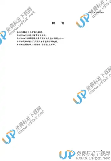 免费下载 GA/T 416-2003 道路交通防撞墩_标准下载-UPBZ免费标准下载网-www.upbz.net