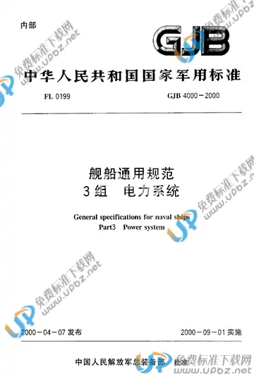 免费下载 GJB 4000-2000(总) 舰船通用规范 总册_标准下载-UPBZ免费标准下载网-www.upbz.net