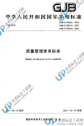 免费下载 GJB/Z 9000A-2001 质量管理体系标准_标准下载-UPBZ免费标准下载网-www.upbz.net