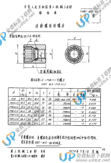 免费下载 HB 1-813-1969 对接螺栓的螺母_标准下载-UPBZ免费标准下载网-www.upbz.net