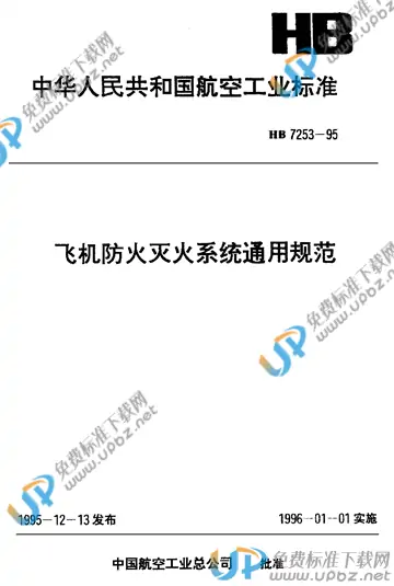 免费下载 HB 7253-1995 飞机防火灭火系统通用规范_标准下载-UPBZ免费标准下载网-www.upbz.net