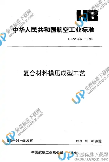 免费下载 HB/Z 326-1998+ 复合材料模压成型工艺_标准下载-UPBZ免费标准下载网-www.upbz.net