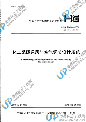 免费下载 HG/T 20698-2009 化工采暖通风与空气调节设计规范_标准下载-UPBZ免费标准下载网-www.upbz.net