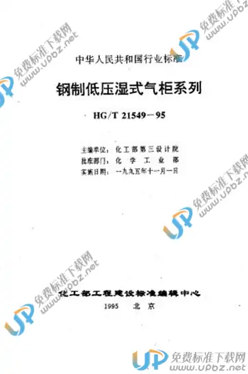 免费下载 HG/T 21549-1995(2017) 钢制低压湿式气柜系列_标准下载-UPBZ免费标准下载网-www.upbz.net