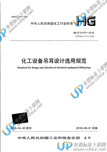 免费下载 HG/T 21574-2018 化工设备吊耳设计选用规范_标准下载-UPBZ免费标准下载网-www.upbz.net