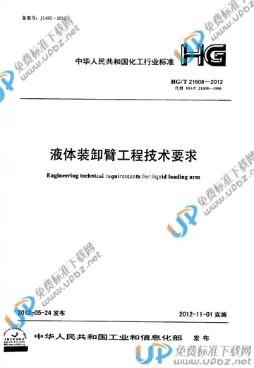 免费下载 HG/T 21608-2012 液体装卸臂工程技术要求_标准下载-UPBZ免费标准下载网-www.upbz.net