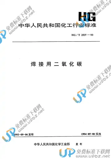 免费下载 HG/T 2537-1993 焊接用二氧化碳_标准下载-UPBZ免费标准下载网-www.upbz.net
