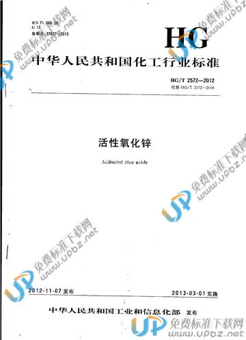 免费下载 HG/T 2572-2012 活性氧化锌_标准下载-UPBZ免费标准下载网-www.upbz.net