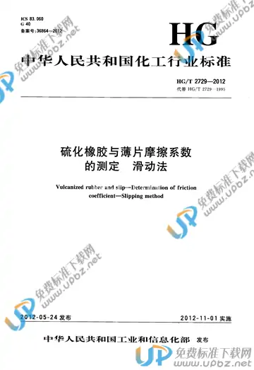免费下载 HG/T 2729-2012 硫化橡胶与薄片摩擦系数的测定 滑动法_标准下载-UPBZ免费标准下载网-www.upbz.net