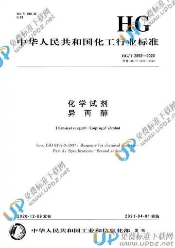 免费下载 HG/T 2892-2020 化学试剂 异丙醇_标准下载-UPBZ免费标准下载网-www.upbz.net