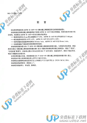 免费下载 HG/T 2903-1997 模塑用细颗粒聚四氟乙烯树脂_标准下载-UPBZ免费标准下载网-www.upbz.net