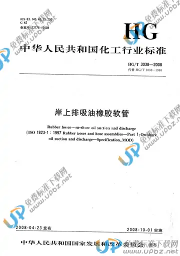 免费下载 HG/T 3038-2008 岸上排吸油橡胶软管_标准下载-UPBZ免费标准下载网-www.upbz.net