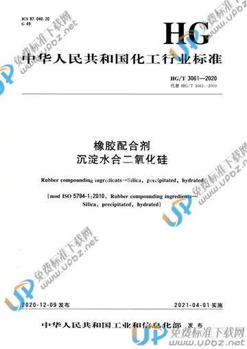 免费下载 HG/T 3061-2020 橡胶配合剂 沉淀水合二氧化硅_标准下载-UPBZ免费标准下载网-www.upbz.net