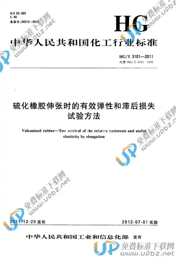 免费下载 HG/T 3101-2011 硫化橡胶伸张时的有效弹性和滞后损失试验方法_标准下载-UPBZ免费标准下载网-www.upbz.net