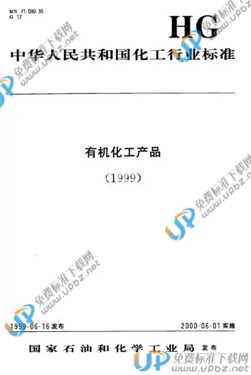 免费下载 HG/T 3264-1999 工业双氰胺_标准下载-UPBZ免费标准下载网-www.upbz.net
