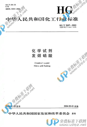 免费下载 HG/T 3447-2003 化学试剂 发烟硝酸_标准下载-UPBZ免费标准下载网-www.upbz.net