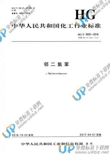 免费下载 HG/T 3602-2016 邻二氯苯_标准下载-UPBZ免费标准下载网-www.upbz.net