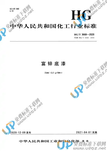 免费下载 HG/T 3668-2020 富锌底漆_标准下载-UPBZ免费标准下载网-www.upbz.net
