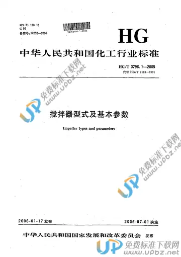 免费下载 HG/T 3796.1-2006 搅拌器型式及基本参数_标准下载-UPBZ免费标准下载网-www.upbz.net