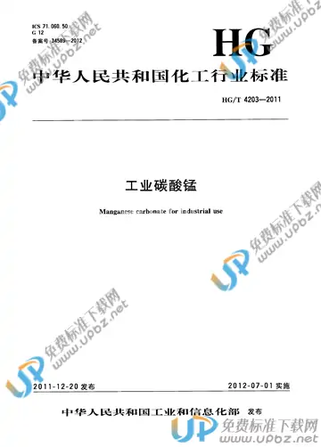 免费下载 HG/T 4203-2011 工业碳酸锰_标准下载-UPBZ免费标准下载网-www.upbz.net