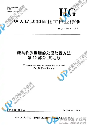 免费下载 HG/T 4335.10-2012 酸类物质泄漏的处理处置方法 第10部分：氟硅酸_标准下载-UPBZ免费标准下载网-www.upbz.net
